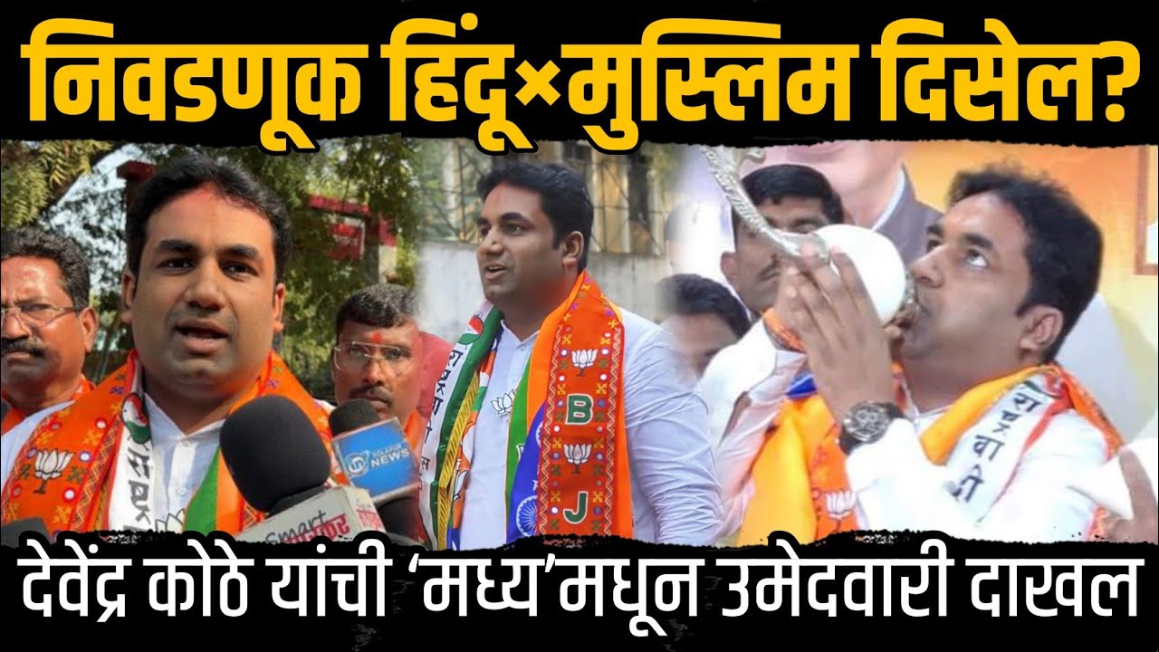 Devendra Kothe | BJP | Solapur City Central Vidhansabha - YouTube
