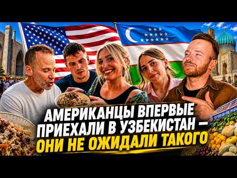 Американцы впервые приехали в Узбекистан — они НЕ ожидали такого 🇺🇸🇺🇿 | Реакция KOLA KZ