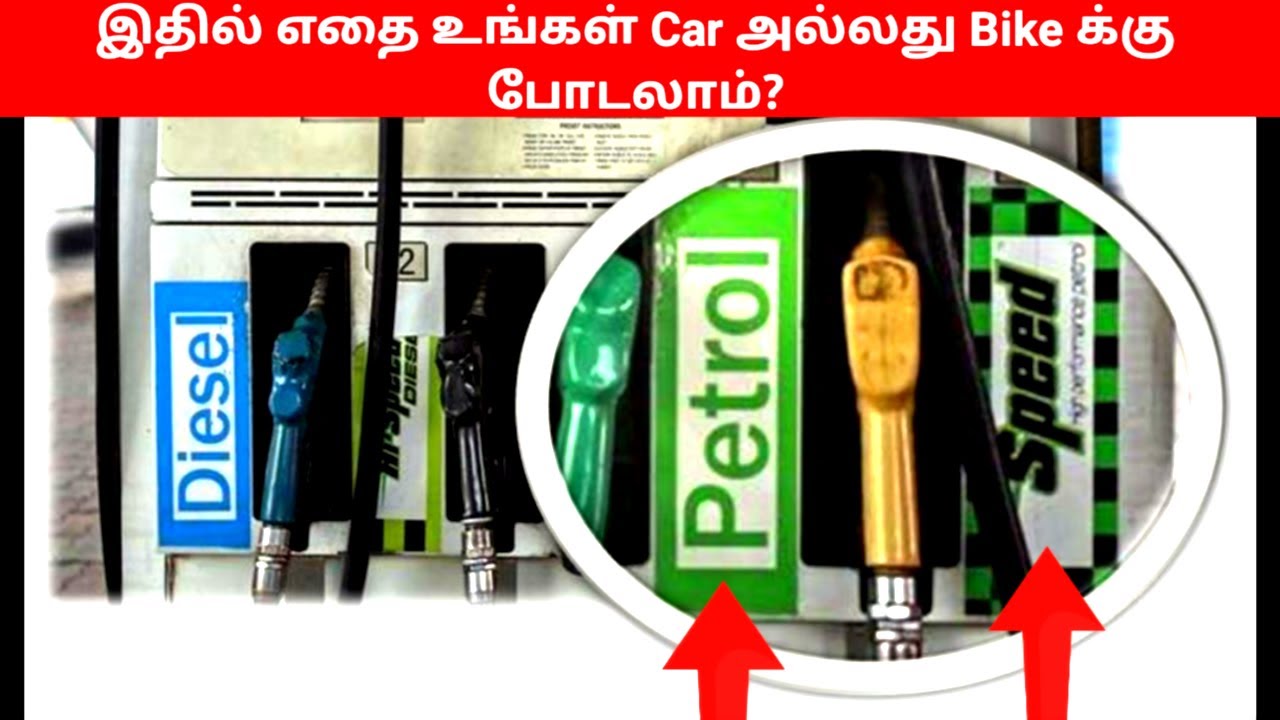 Speed or normal petrol for vehicle | என்ன வித்தியாசம்? | எது சிறந்தது ...