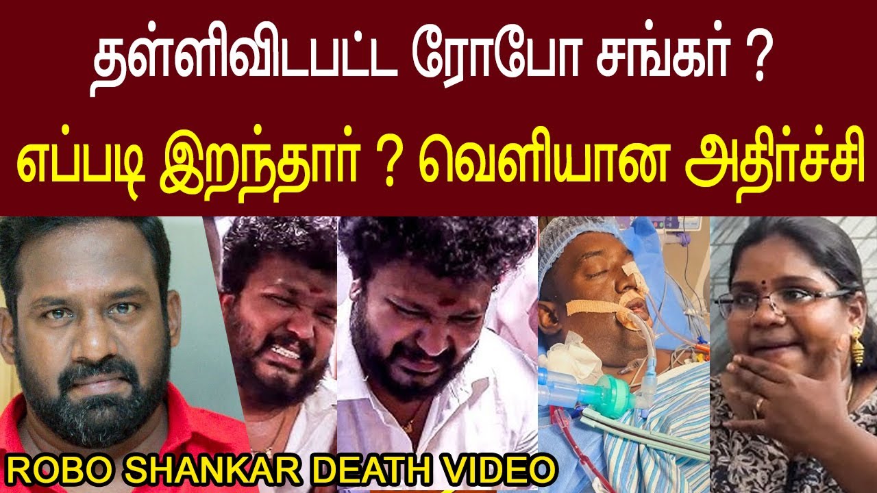 ரோபோ சங்கர் இறந்தது எப்படி ?😲 வெளியான புது அதிர்ச்சி | Comedy Actor Robo Shankar Passed Away ...