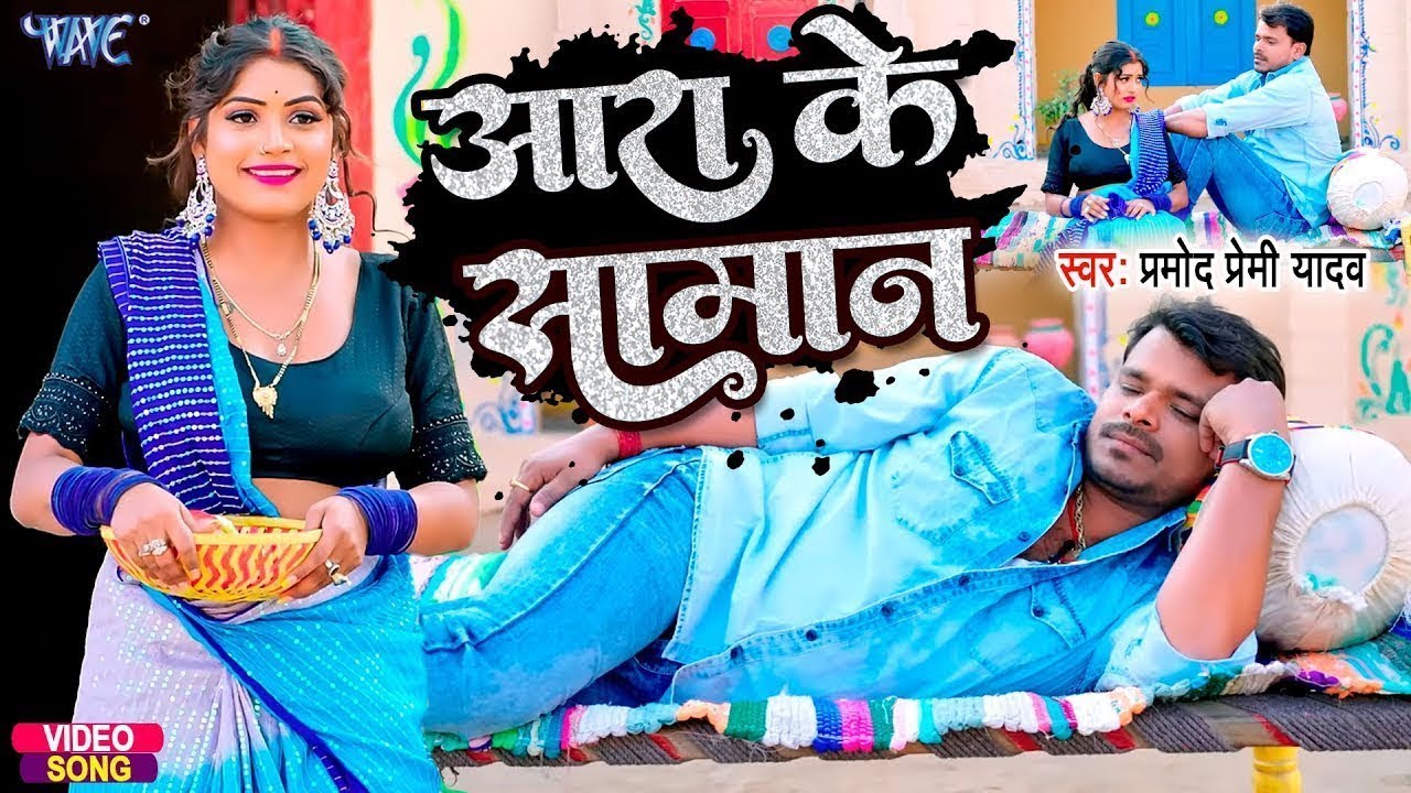 #Blast Song |आरा के सामान #Pramod Premi Yadav | का सबसे धमाकेदार गाना ...