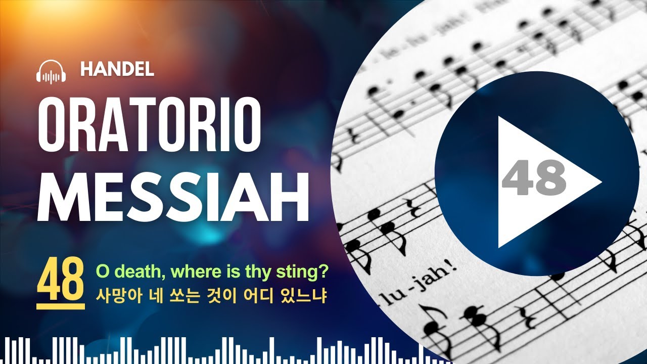 48. Messiah by Handel / 사망아 네 쏘는 것이 어디 있느냐 / Messiah by Handel / O ...
