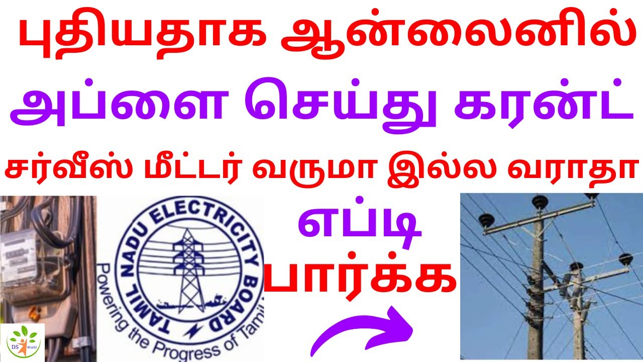 புதியதாக கரண்ட் சர்வீஸ் அப்ளை பன்னதா Status check பன்றது எப்படி How to ...