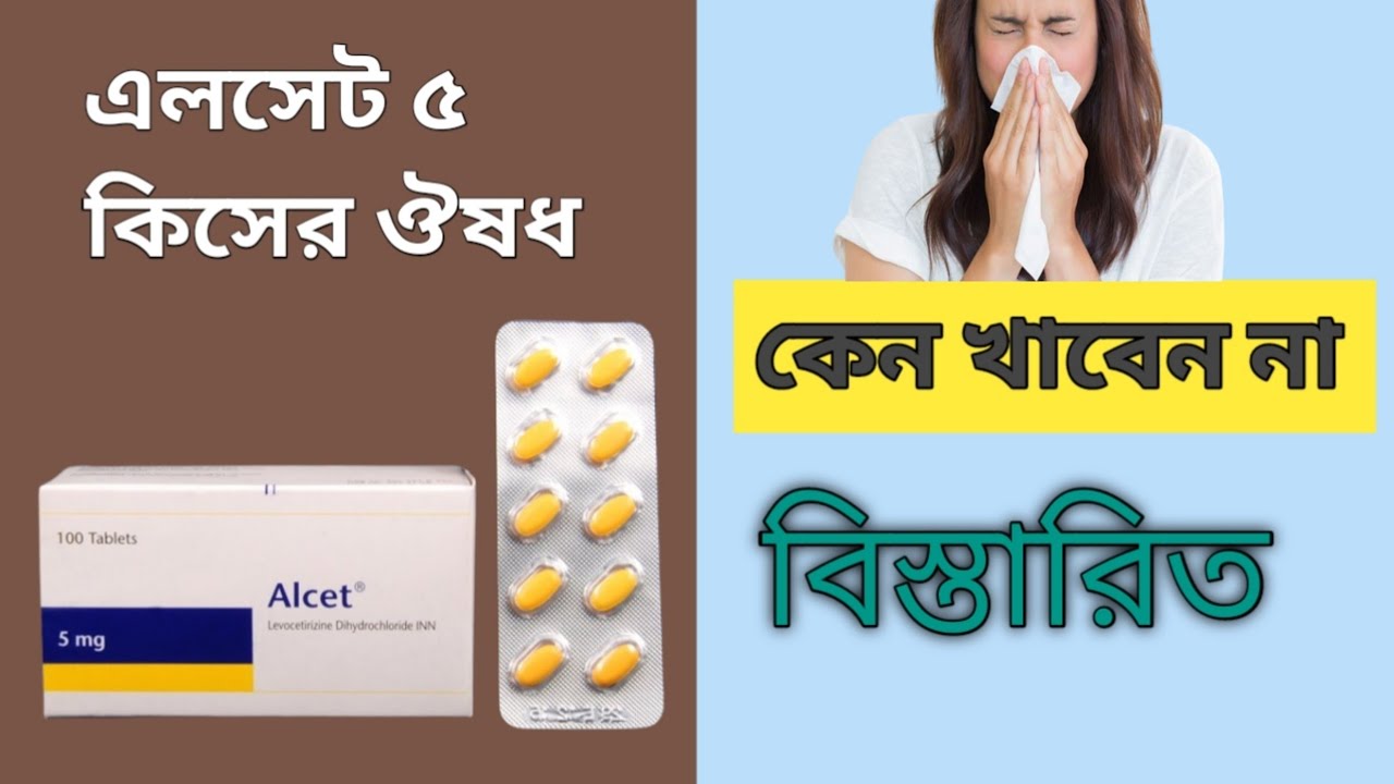 Alcet 5 mg এর কাজ কি | Alcet 5 mg and syrup এর কাজ কি | - YouTube