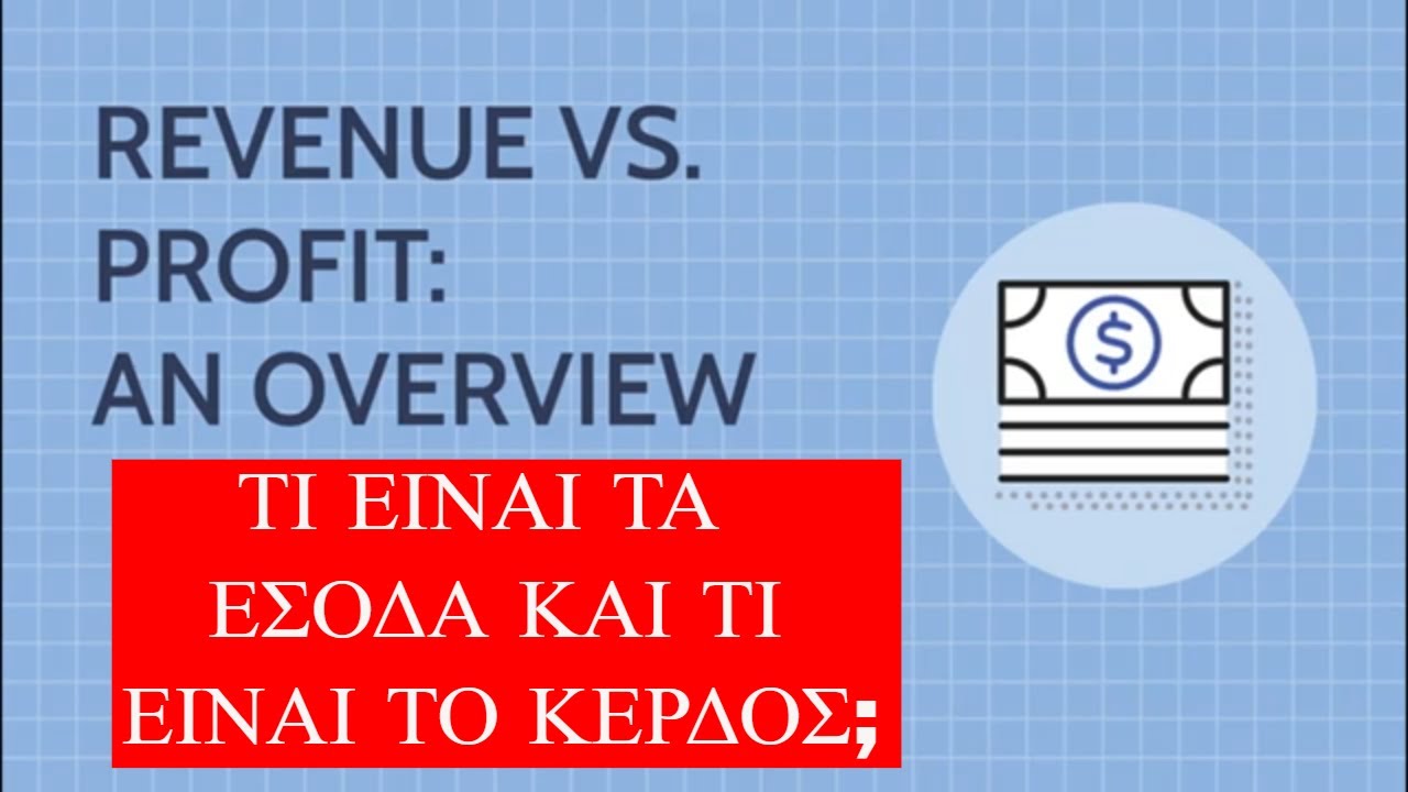 Τι είναι τα έσοδα και τι είναι το κερδος; - YouTube