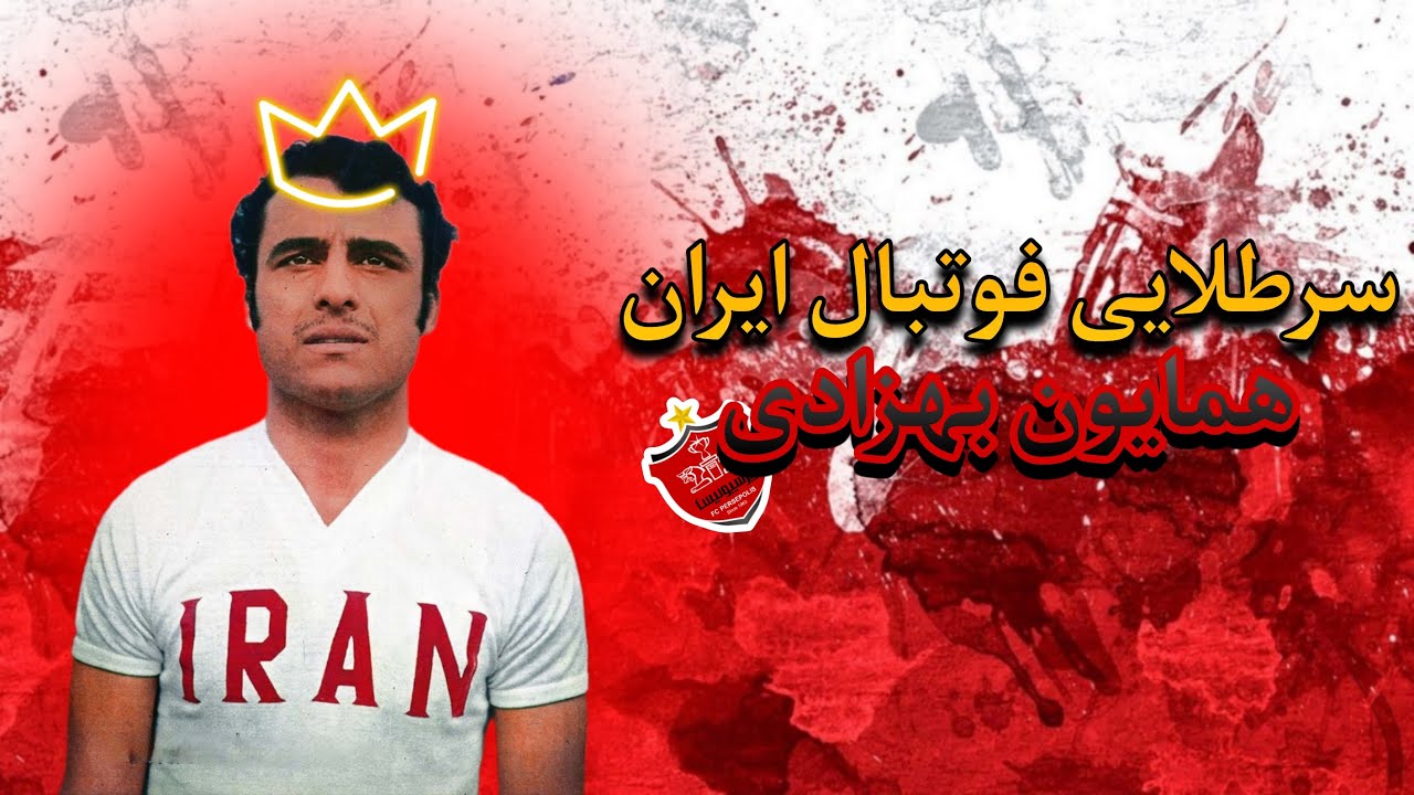 زندگینامه همایون بهزادی | سرطلایی فوتبال ایران - YouTube