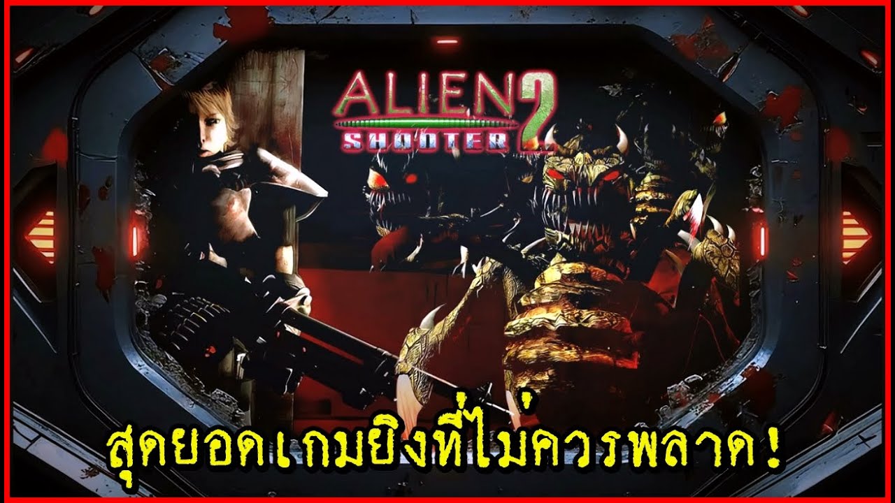 Alien Shooter 2: Vengeance - สุดยอดเกมยิงที่ไม่ควรพลาด! - YouTube