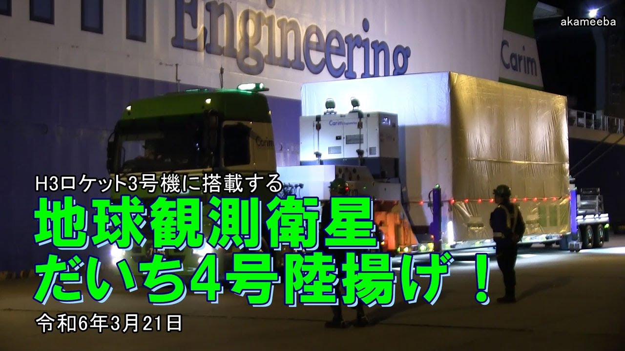 地球観測衛星「だいち4号」陸揚げ！H3ロケット3号機に搭載・Carim Engineering INNOVATOR浦田沖・西之表港沖・住吉沖 ...