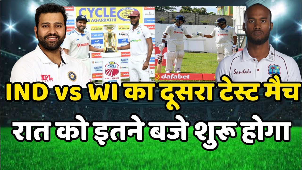 IND vs WI 2nd Test :- Ind vs Wi का दूसरा टेस्ट मैच इतने बजे से शुरू ...