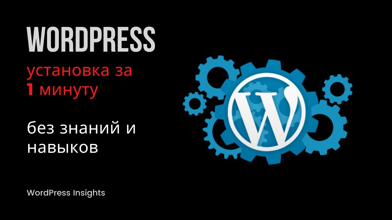 Как установить Wordpress за 1 минуту Быстрая установка Вордпресс в