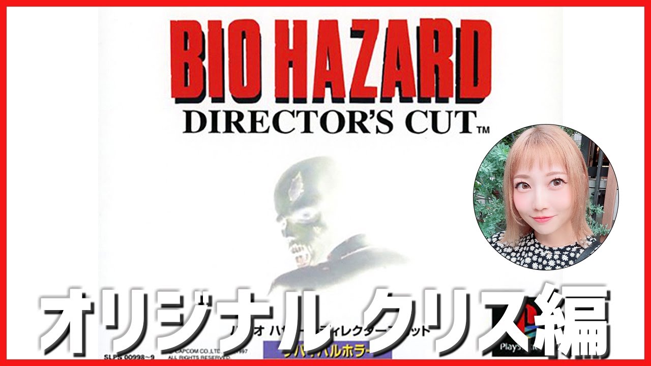 2【PS5】BIO HAZARD ~DIRECTORS CUT~【オリジナルクリス編】 - YouTube