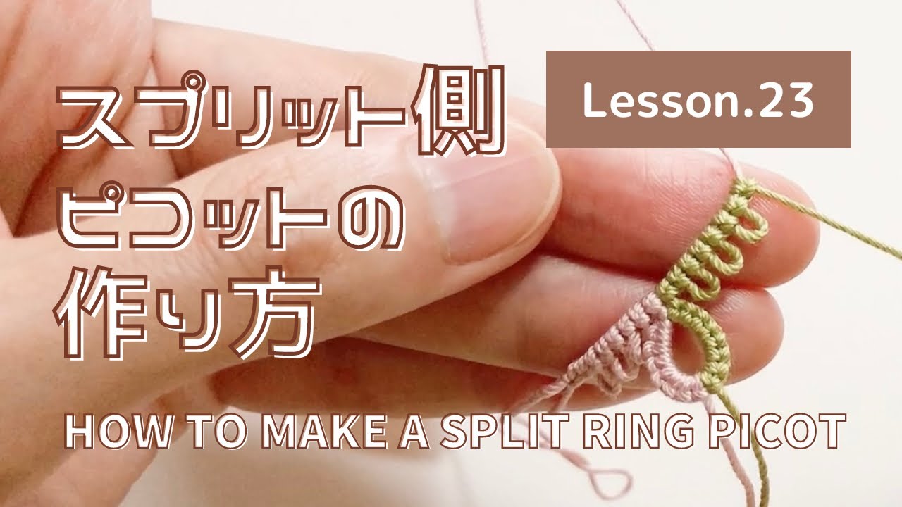 【タティングレース Lesson.23】スプリットリングのピコットの作り方 How to make a split ring picot ...
