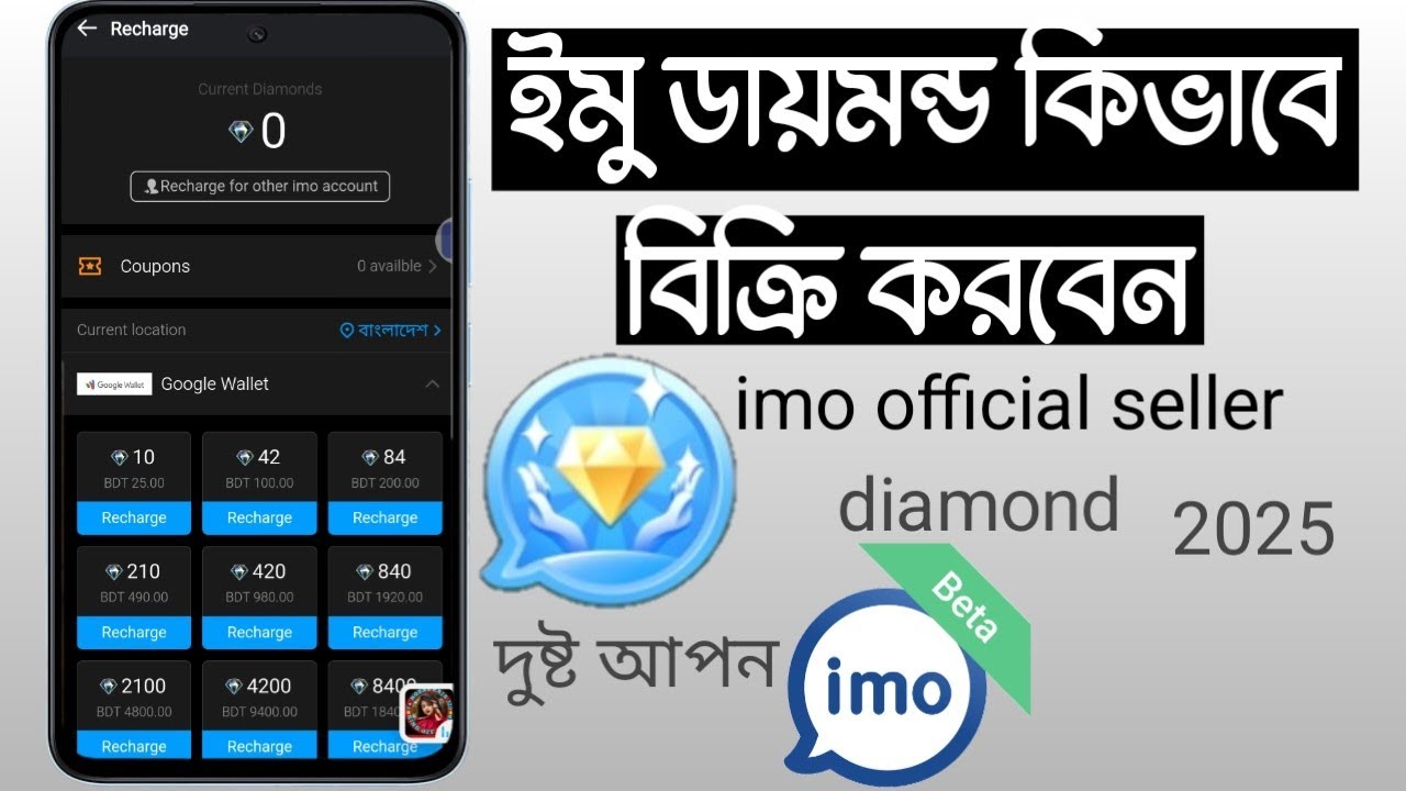 how to imo Diamond sale ইমুতে কিভাবে ডায়মন্ড বিক্রি করে টাকা ইনকাম ...