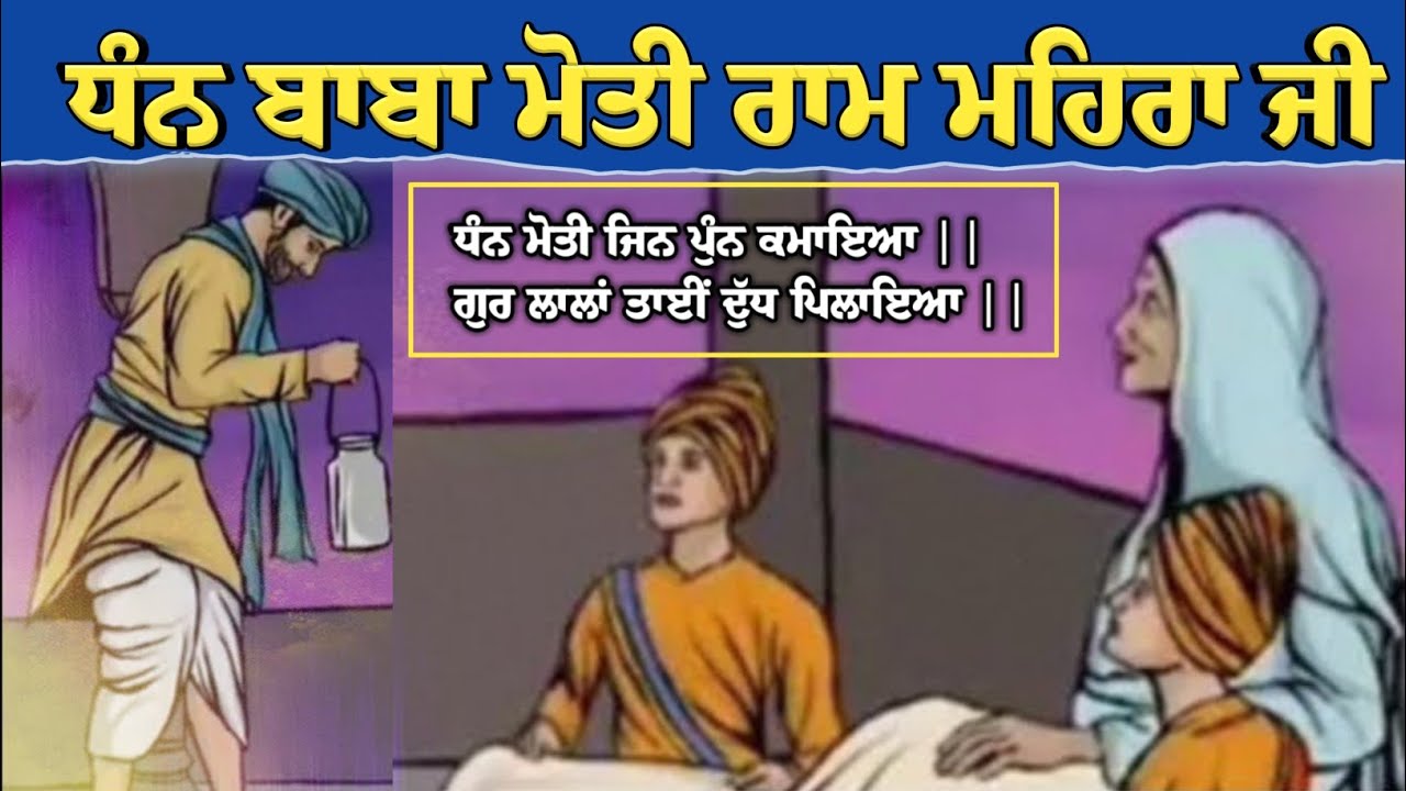Baba Moti Ram Mehra Ji History - ਠੰਢੇ ਬੁਰਜ ਵਿੱਚ ਨਿਭਾਈ ਗਰਮ ਦੁੱਧ ਦੀ ਸੇਵਾ ...
