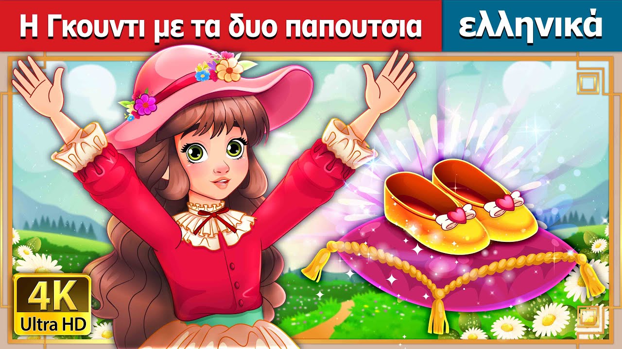 Η Γκουντι με τα δυο παπουτσια | Goody Two Shoes in Greek ...