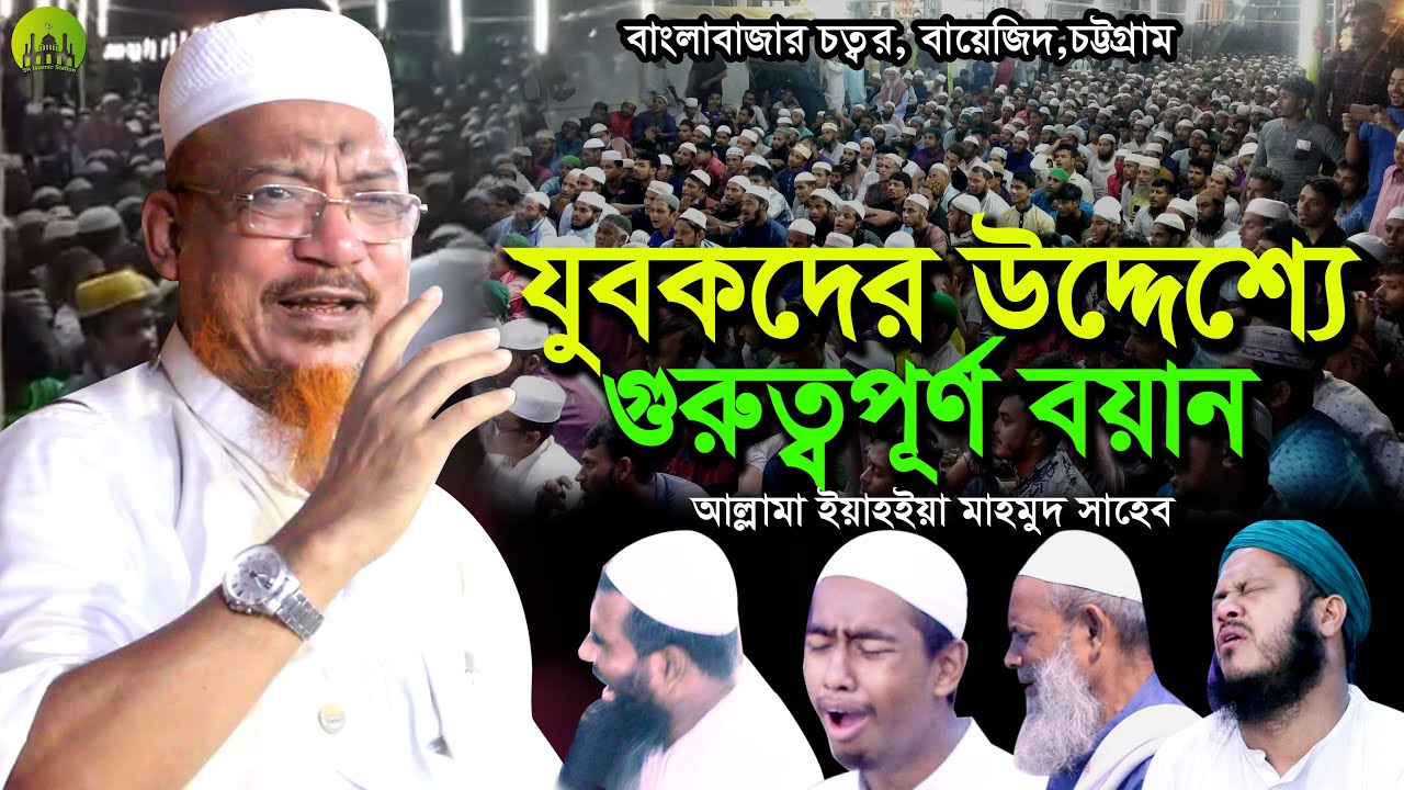 যুবকদের উদ্দেশ্যে জ্ঞান অর্জন বিষয়ে আলোচনা । মুফতি ইয়াহইয়া মাহমুদ ...