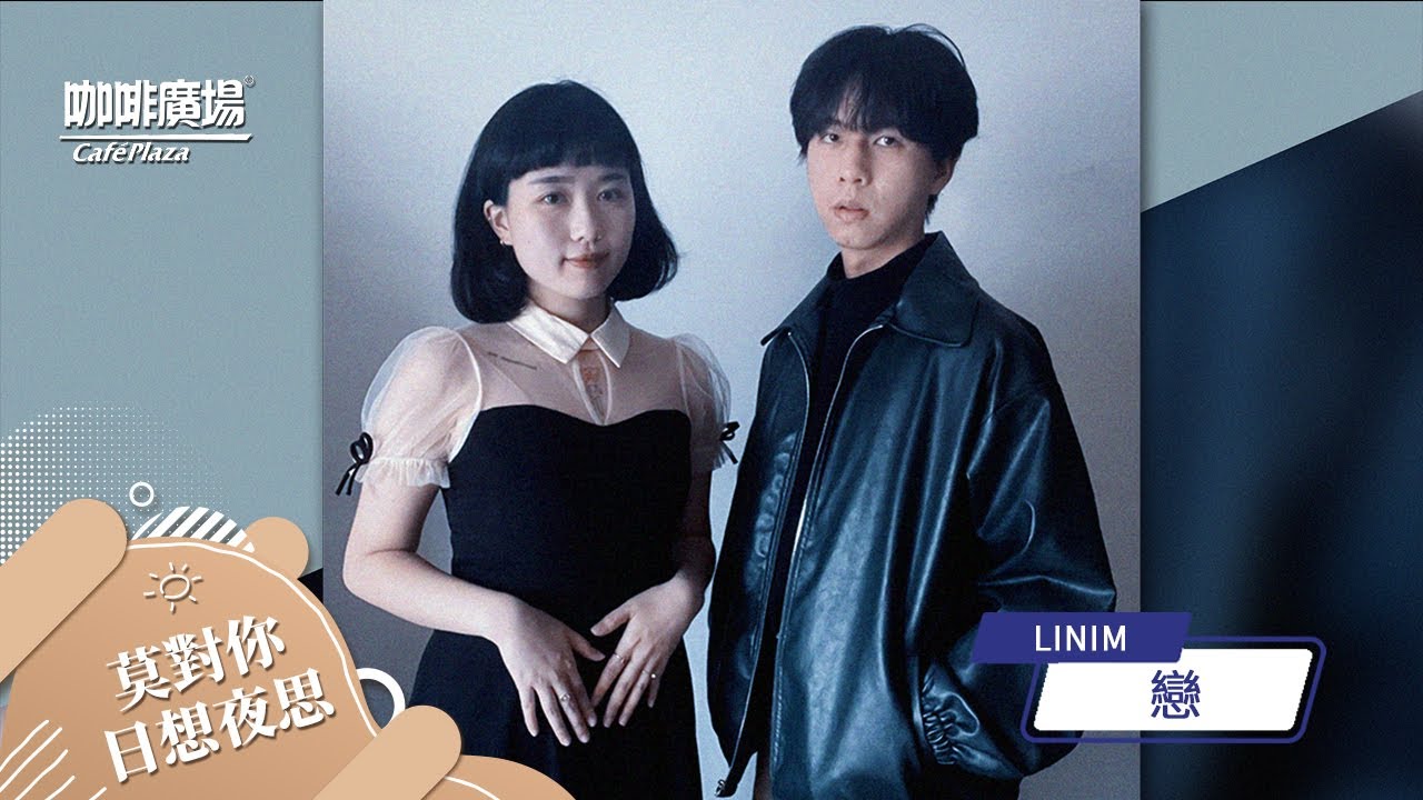 【咖廣新聲代】LINIM《戀》 - YouTube