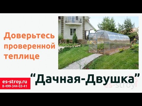 Теплица Дачная Двушка от компании Воля - YouTube