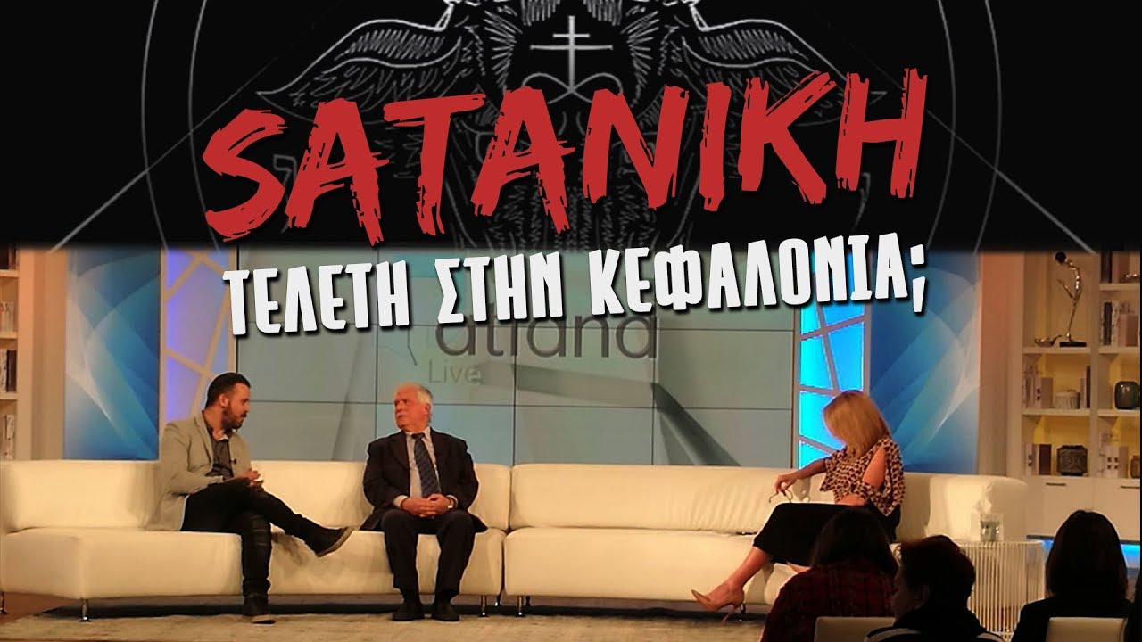 ΠΗΓΑ ΣΤΗΝ ΤΑΤΙΑΝΑ ΣΤΕΦΑΝΙΔΟΥ!! [Σατανιστές στην Κεφαλονιά;;] | Weirdo ...