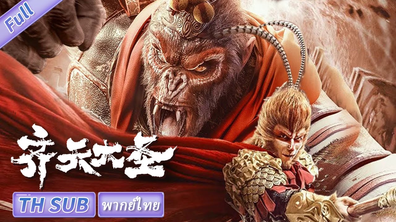 【พากย์ไทย】Qi Tian Da Sheng | แฟนตาซี | แอ็คชั่น | Monkey King 【ภาพยนตร์จีน】 - YouTube