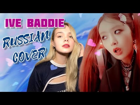IVE — “Baddie” на русском [RUSSIAN COVER] - YouTube