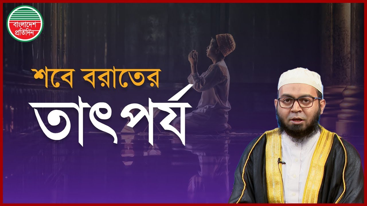 কোরআন ও হাদিসের আলোকে শবে বরাতের তাৎপর্য । Shab-e-Barat | Mid-Sha'ban ...