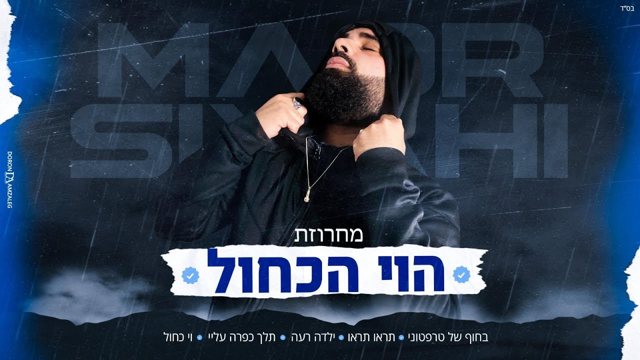 מאור סייחי - מחרוזת הוי הכחול | (Prod.By.Idan David) - YouTube