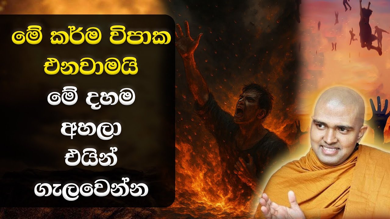 මේ කර්ම විපාක එනවනමයි මේ අදම අහලා එයින් ගැලවෙන්න.. Ven Walpola Gothama ...