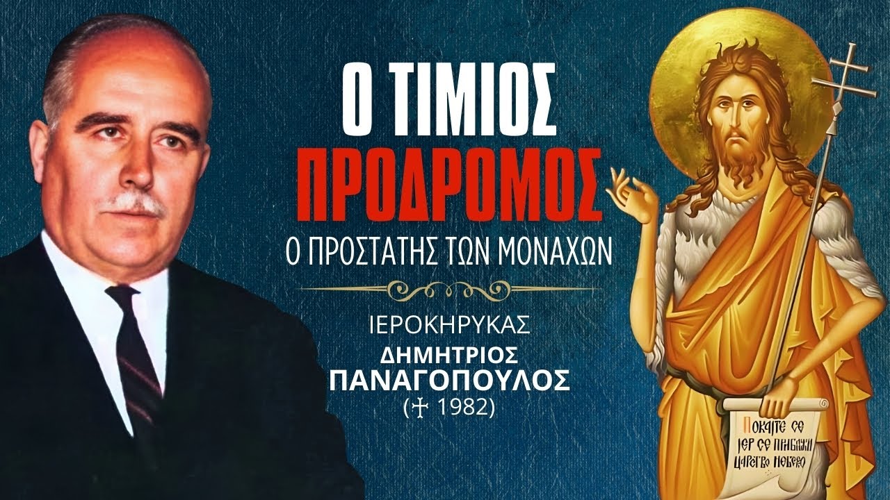 Έχω υποχρέωση να σας μιλήσω για τον Τίμιο Πρόδρομο # ...