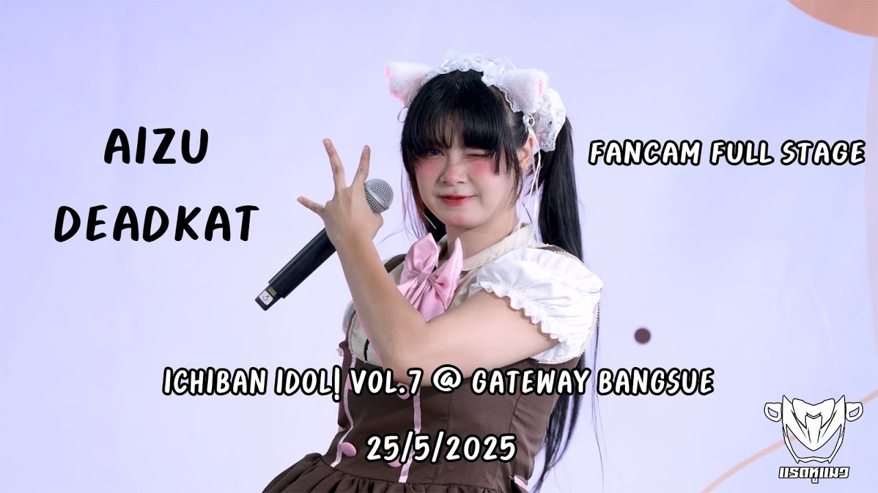 [Fancam] Aizu Deadkat - Full Stage Ichiban Idol! Vol.7 @ Gateway Bangsue 25/5/2025 - YouTube