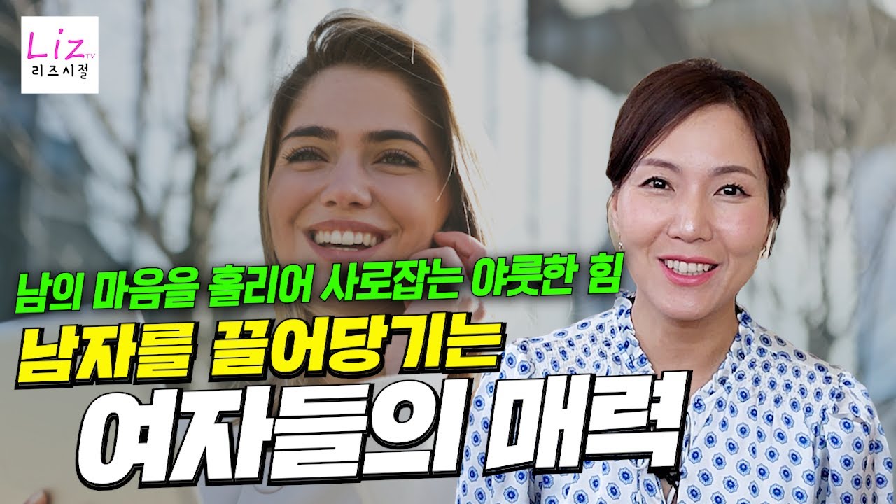 남자를 끌어당기는 여자들의 특별한 매력 Youtube