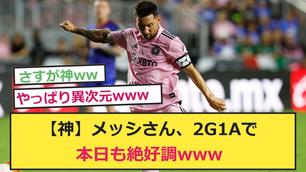 【驚愕】メッシさん、2G1Aで本日も絶好調www試合も4-0でインテル・マイアミが快勝！【サッカー反応集】【サッカー反応まとめ】 - YouTube
