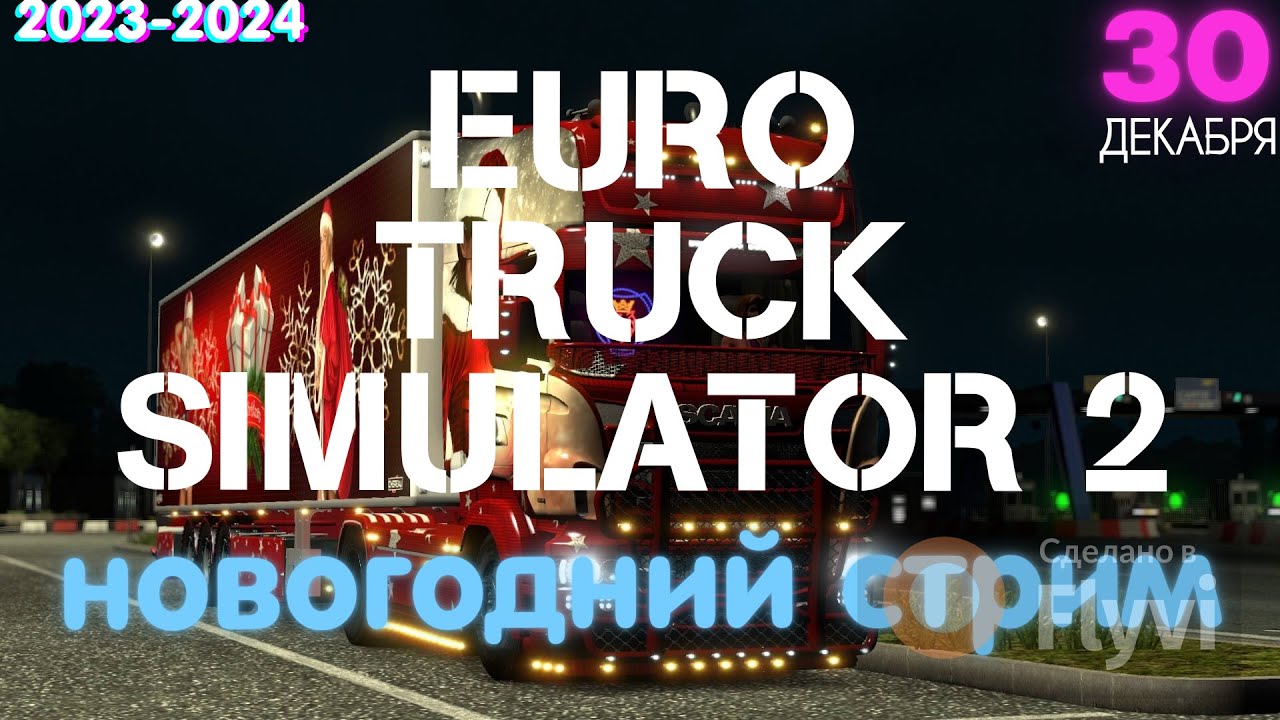 Катаемся в Euro Track SIMULATOR 2 - YouTube