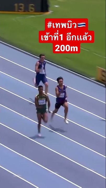 #เทพบิว ซิวที่1 200m - YouTube