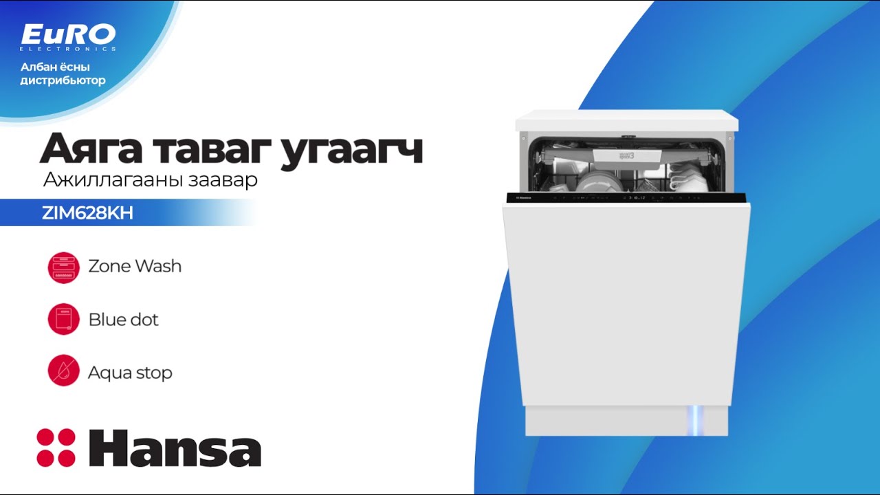 HANSA ZIM628KH - Аяга таваг угаагч ажиллагааны заавар - YouTube