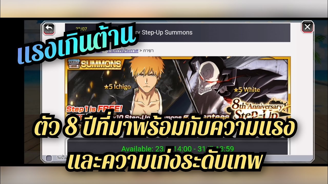 Bleach brave soul กาชาครบรอบ 8 ปี กับความเก่งระดับเทพ - YouTube