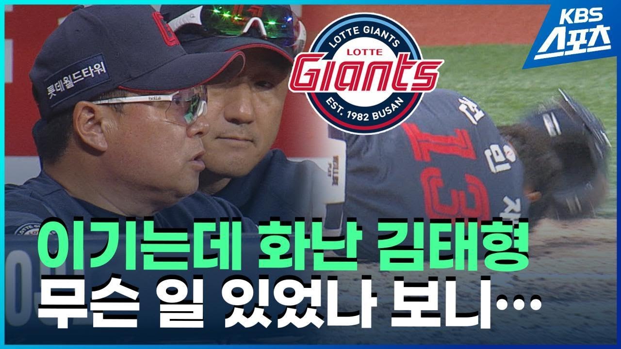 대승했는데 화난 롯데 김태형 감독…무슨 일 있었나? / KBS 2025.04.30. - YouTube