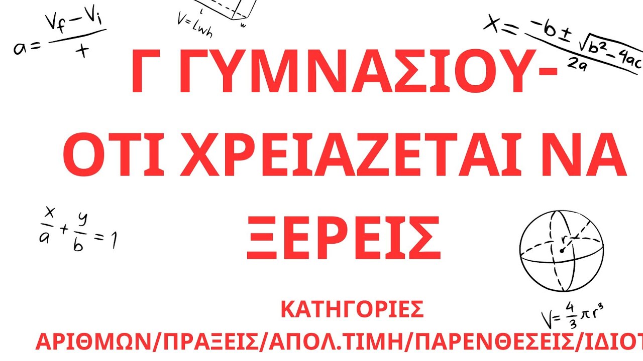 ΕΙΣΑΓΩΓΗ ΣΤΗΝ Γ ΓΥΜΝΑΣΙΟΥ-ΜΑΘΗΜΑ 1 - YouTube