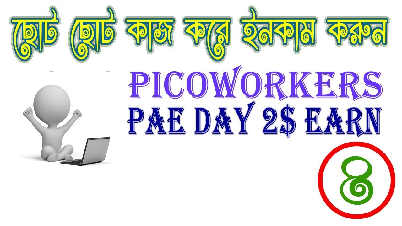 Picoworkers | Picoworkers Bangla Tutorial 2018 - YouTube