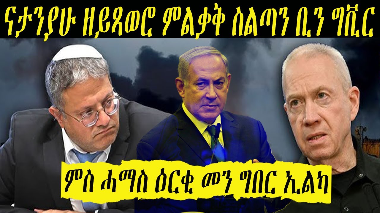 ስለምንታይ ምስ ሓማስ ዕርቂ ጌርካ ዝብል ጸቅጢ ኣብ ልዕሊ ቢቢ - YouTube