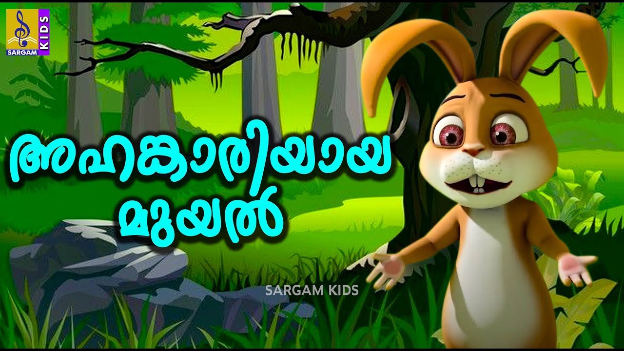 അഹങ്കാരിയായ മുയൽ | Malayalam Kids Story | Mamatti Vol 2 | Kids ...