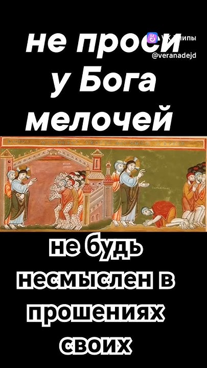 не проси у Бога мелочей не будь несмыслен в прошениях своих Youtube