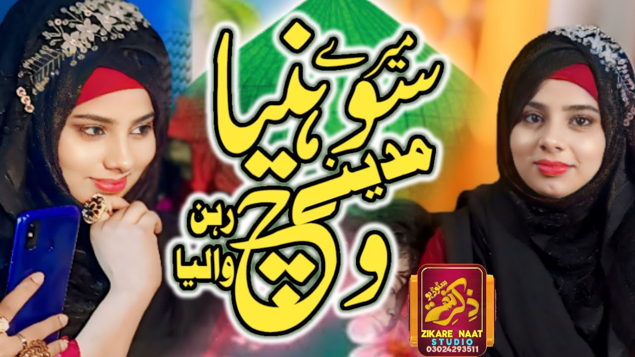mera sohna madine vich rehan waliya || Samreen sahiba || Zikre Naat ...