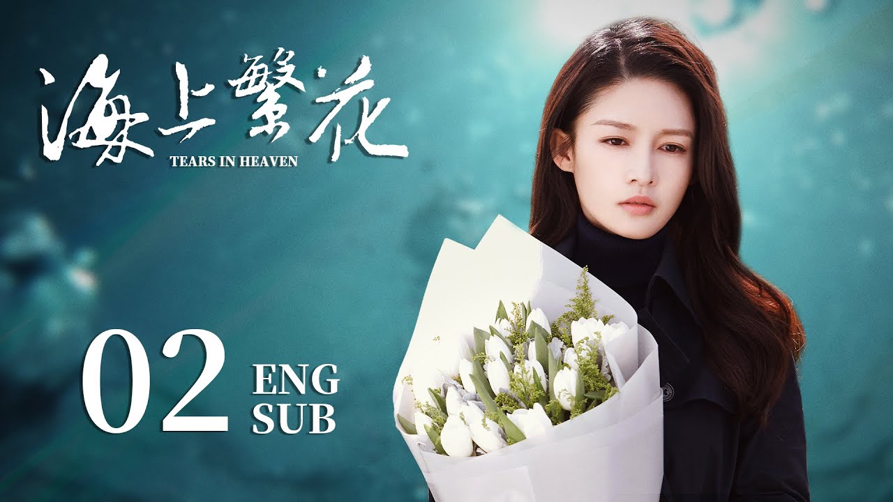 ENG SUB【海上繁花🐋Tears In Heaven】EP02：两兄弟爱上同一个人？高冷霸总的打脸追妻路 #李沁 #请君 #窦骁 #良辰好景知几何 - YouTube