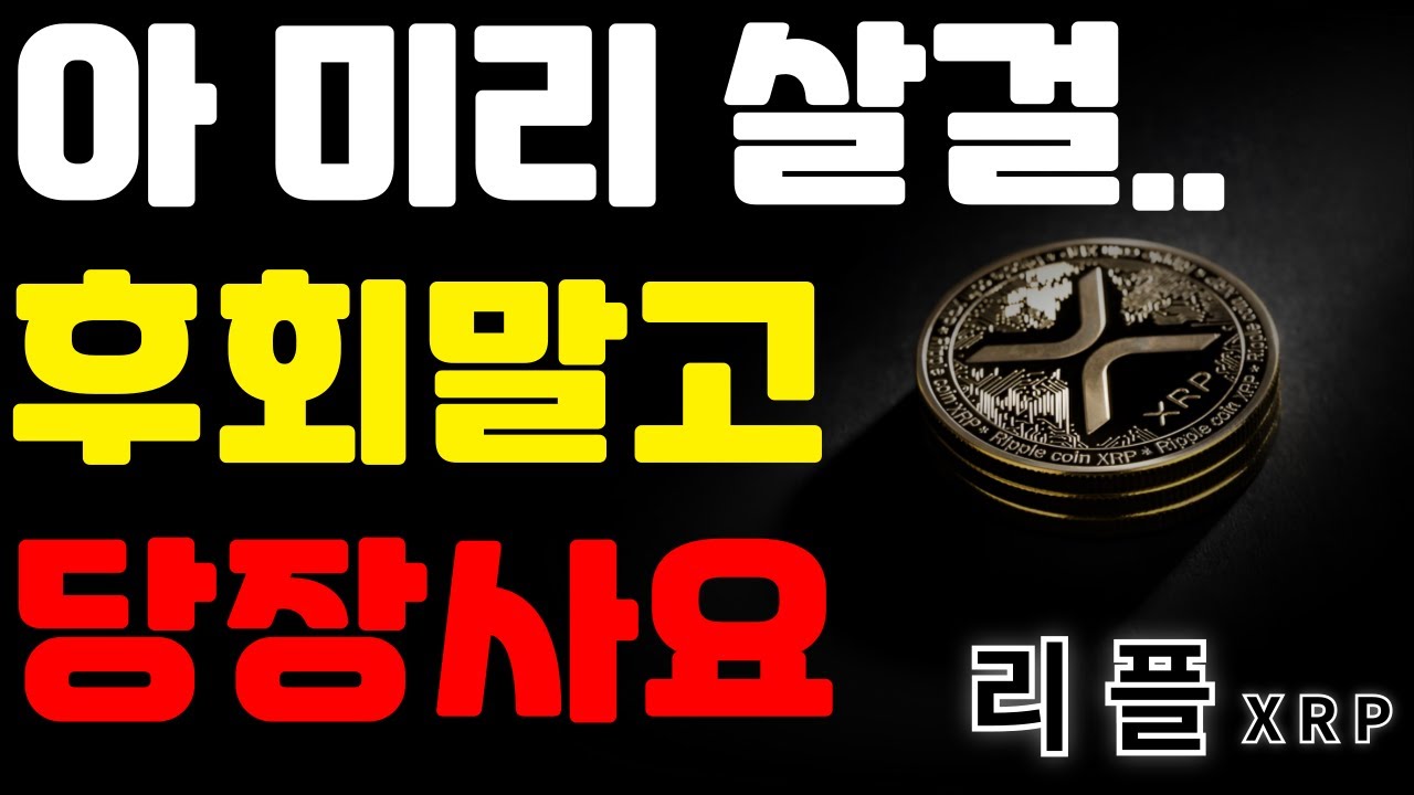 리플 Xrp 미리 사둘걸 하고 후회하지 마시고 당장 사세요 Xrp 리플 리플전망 리플분석 리플코인