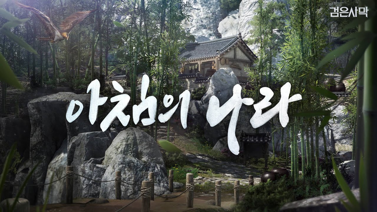 신규 지역, 아침의 나라 본편 예고편 (한국어) | 검은사막 - YouTube