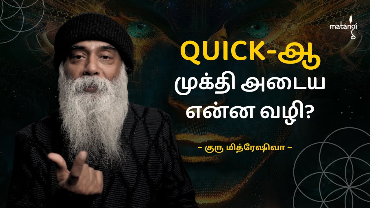 QUICK-ஆ முக்தி அடைய என்ன வழி? (Tamil) | Guru Mithreshiva | Ulchemy ...