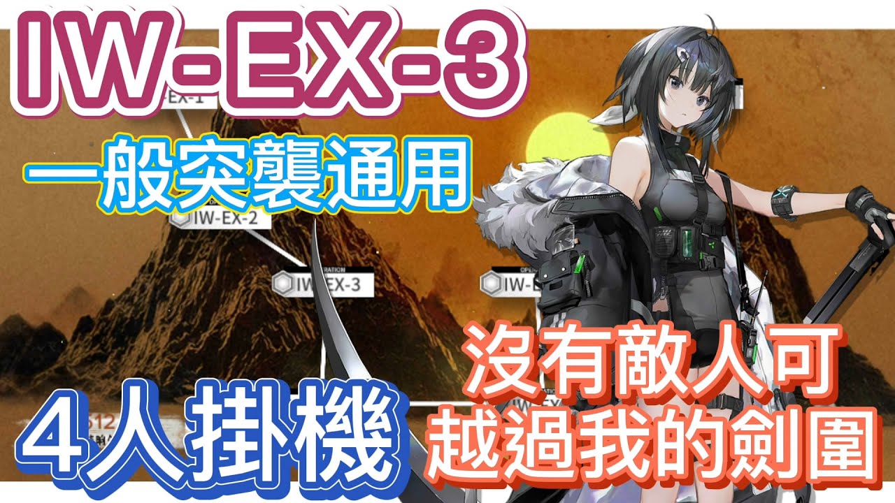 【明日方舟】IW-EX-3 一般突襲通用 4人掛機（沒有敵人可越過我的劍圍）（將進酒） || Arknights - YouTube