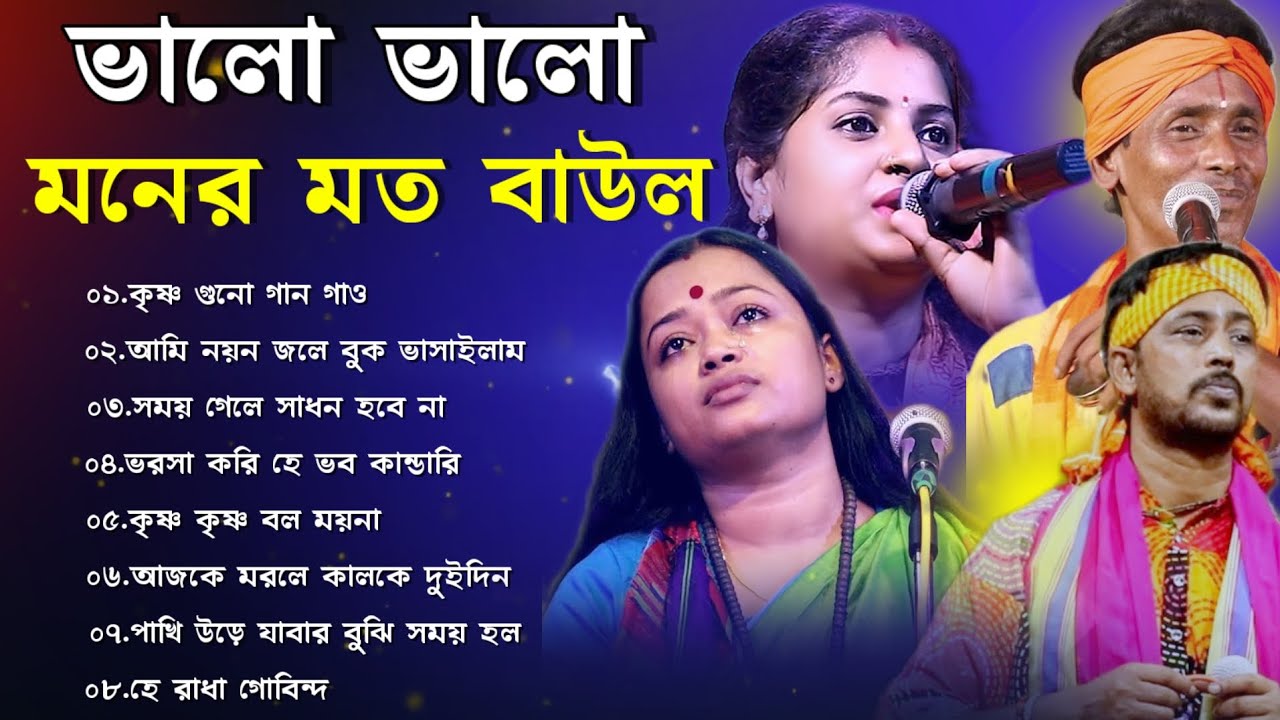 ভালো ভালো মনের মত বাউল গান | NEW BAUL SONG 2024 | NEW BAUL HIT SONG MP3 ...