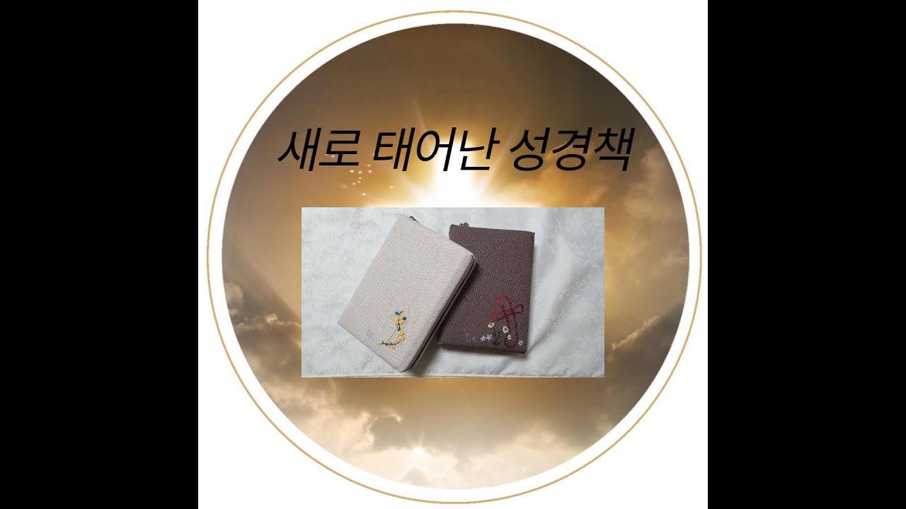 지퍼 있는 성경책 커버 만들기 Youtube